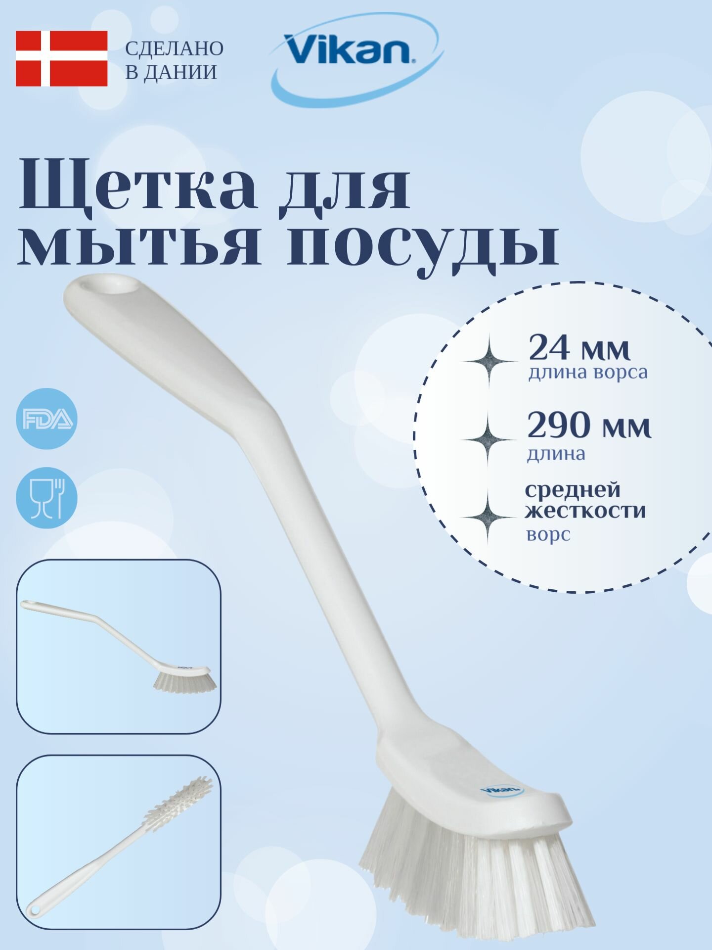 Щетка для мытья посуды с ручкой Vikan, малая, 290 мм, средней жесткости ворс, белый, Дания, (42875)