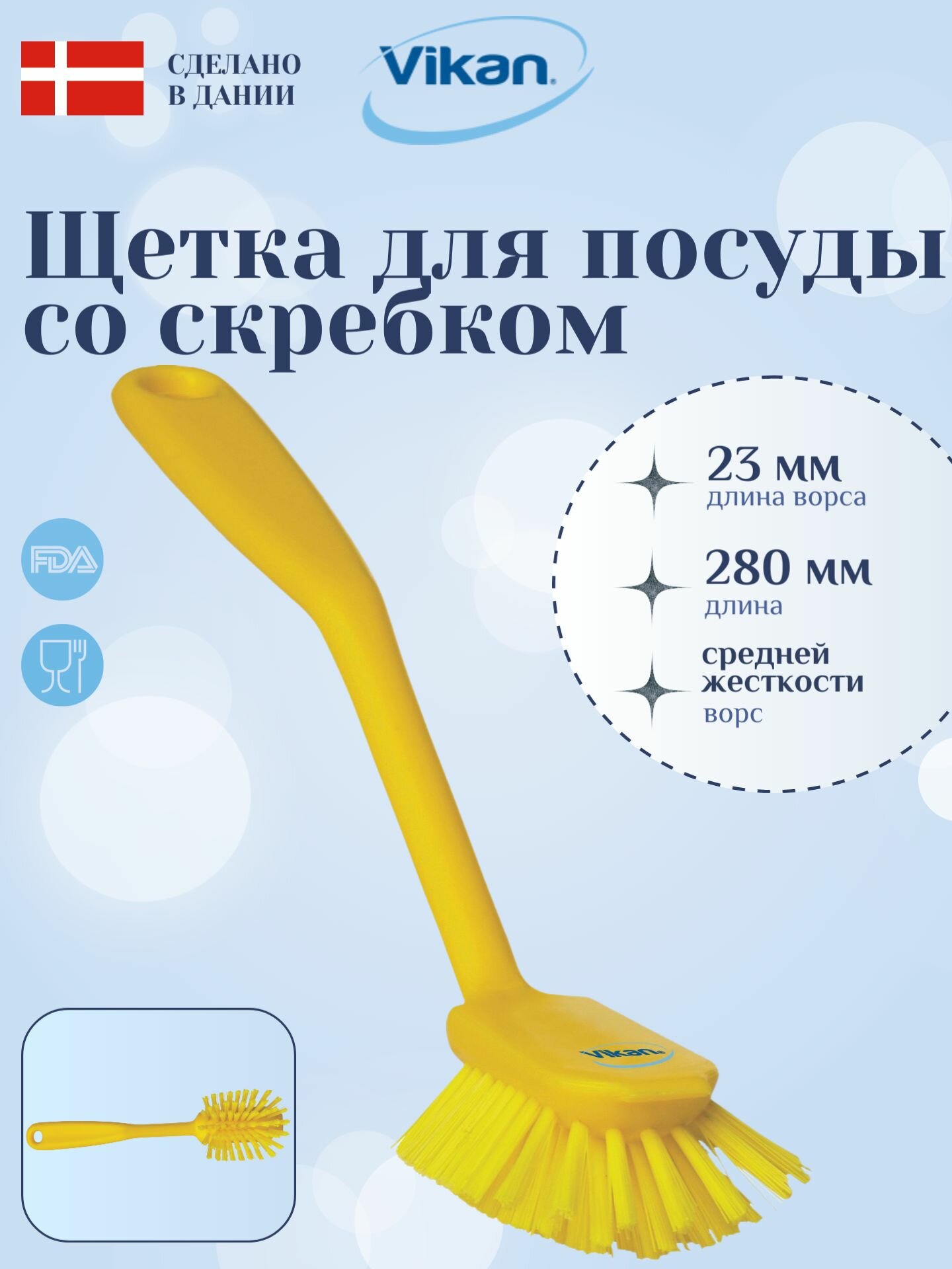 Щетка с ручкой для посуды Vikan, 280 мм, средней жесткости ворс, желтый, Дания, (42376)