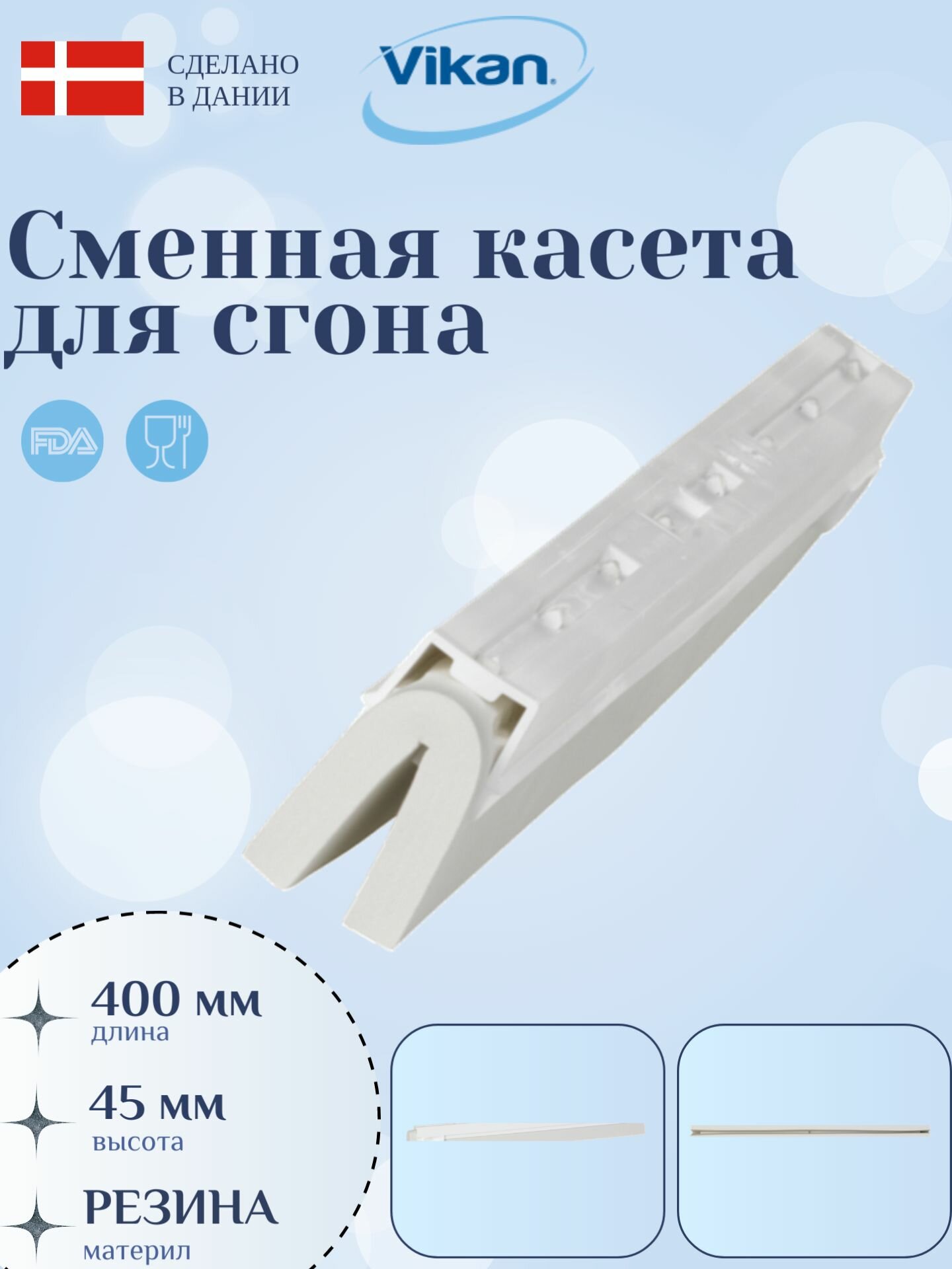 Сменная кассета для классического сгона Vikan, 400 мм, белый, Дания, (77725)