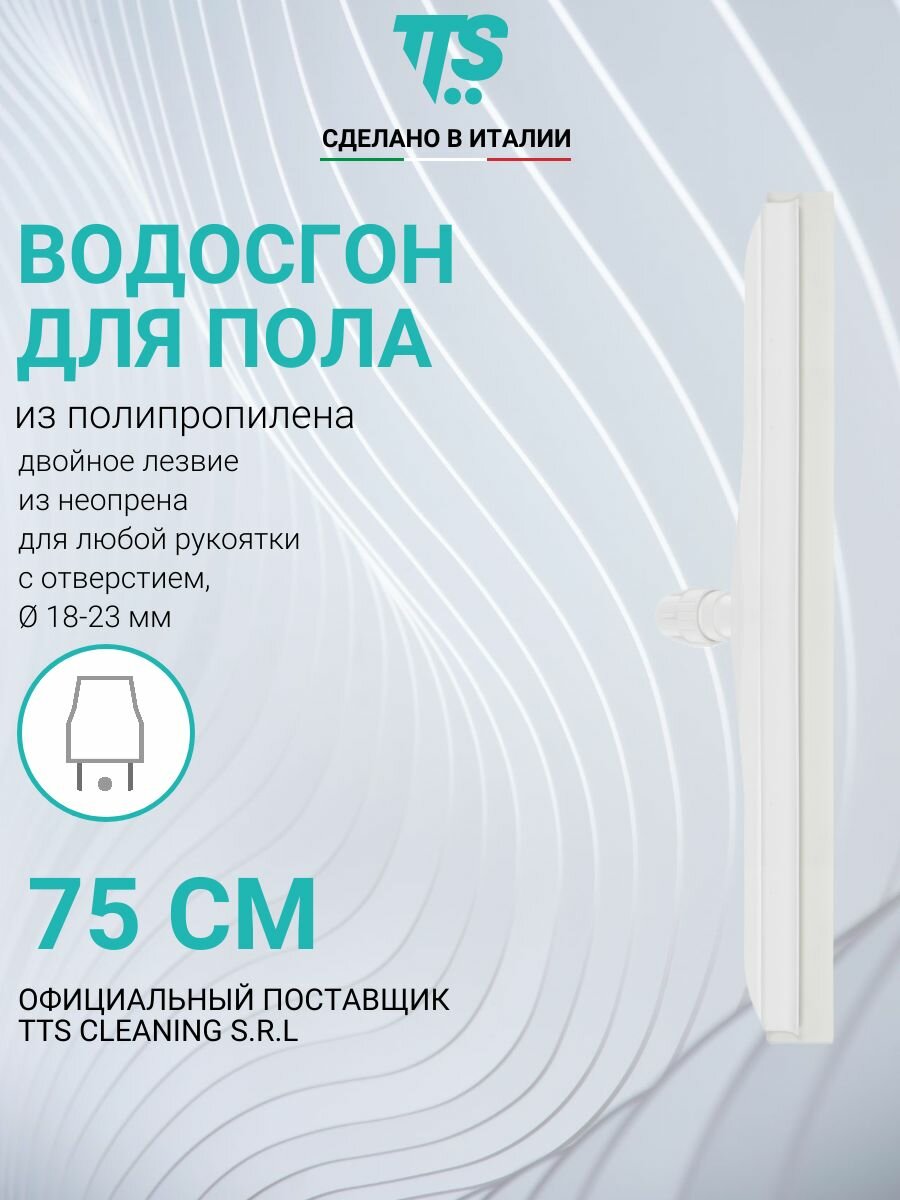 Водосгон для пола TTS, пластиковый, белый с белой резинкой, 75 см, Италия (00008643)