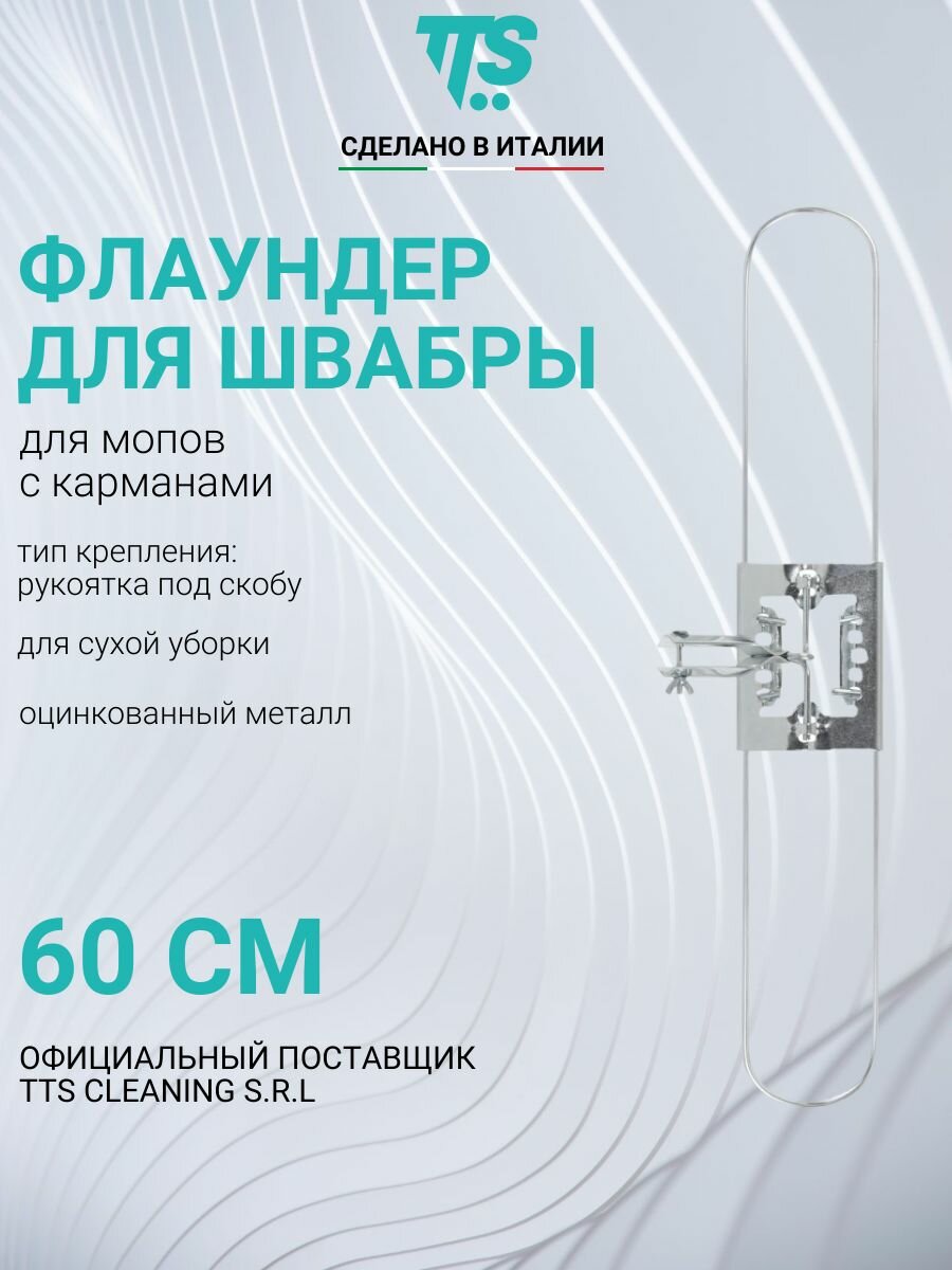Флаундер для швабры TTS сухая уборка, складной, металл, 60х9 см, Италия (00000812)