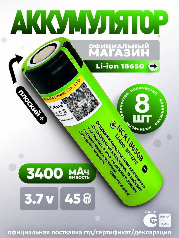 Аккумулятор 18650 LiitoKala Li-ion 3.7В 3400mAh до 10А / для фонаря, для повербанка, для беспроводных колонок, плоский плюс, незащищенный, 8 шт.