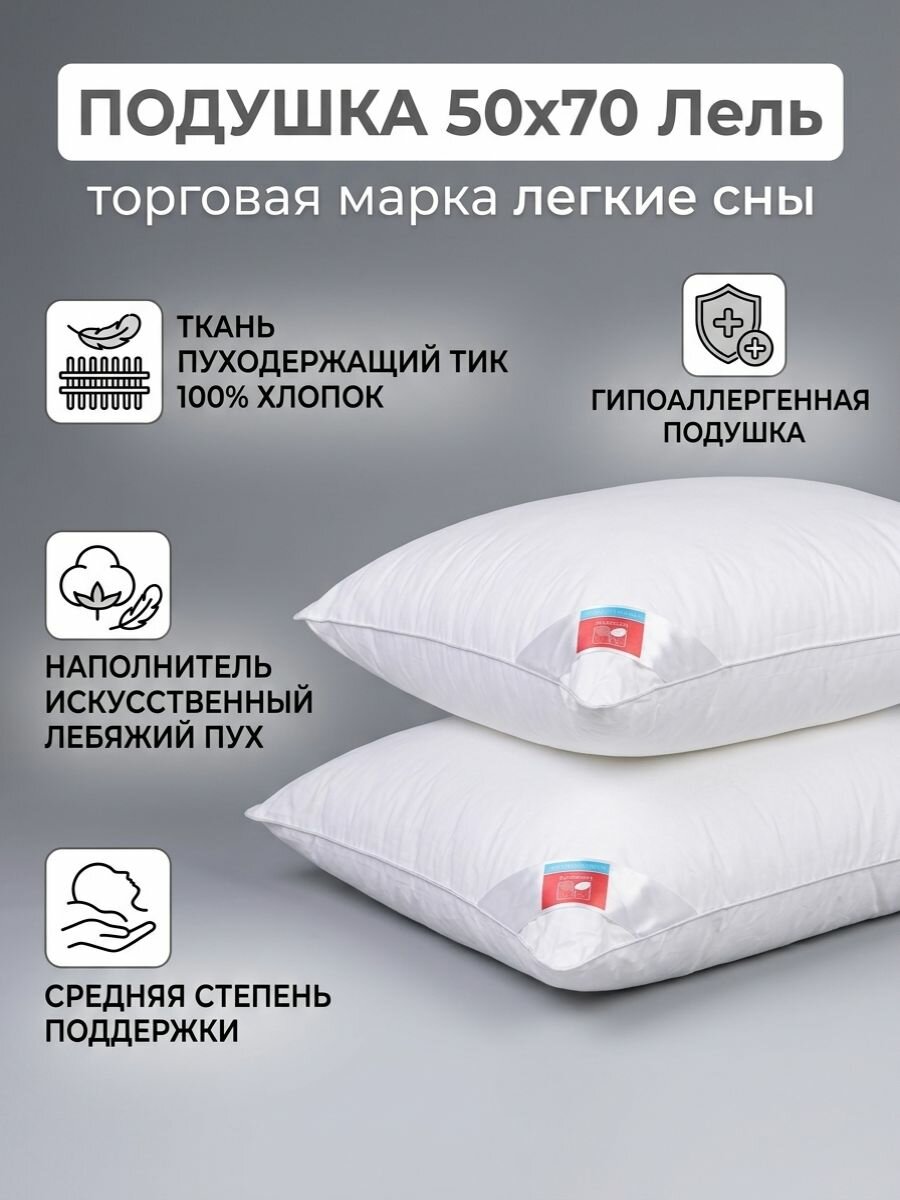 Подушка 50х70 см из искусственного лебяжьего пуха, гипоаллергенная, средней упругости Лель