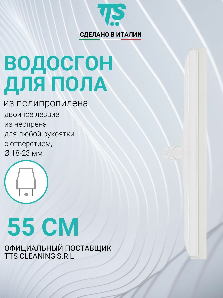 Водосгон для пола TTS, пластиковый, белый с белой резинкой, 55 см, Италия (00008642)