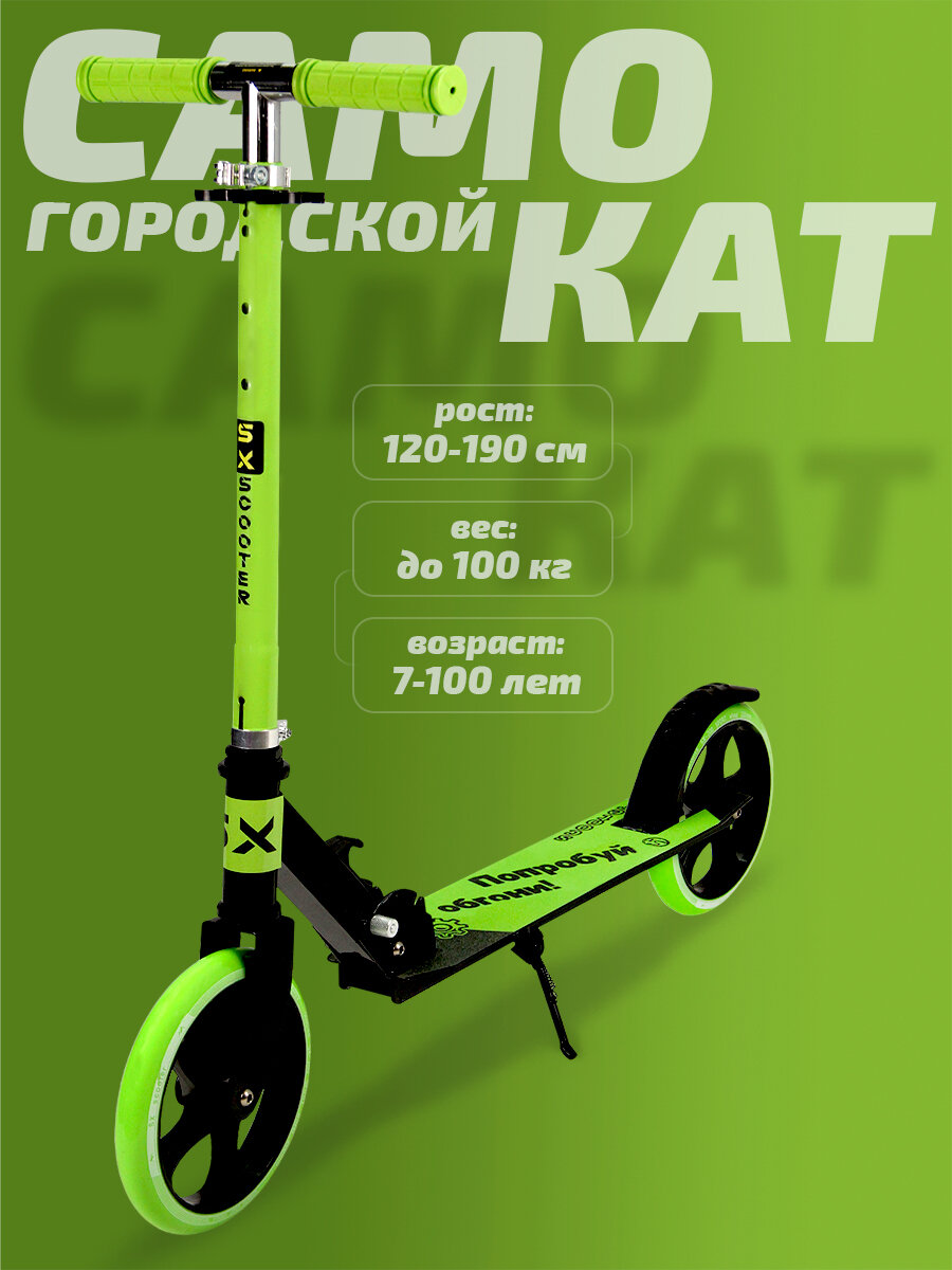 Самокат двухколесный городской SX Scooter, складной, 200 мм, зеленый