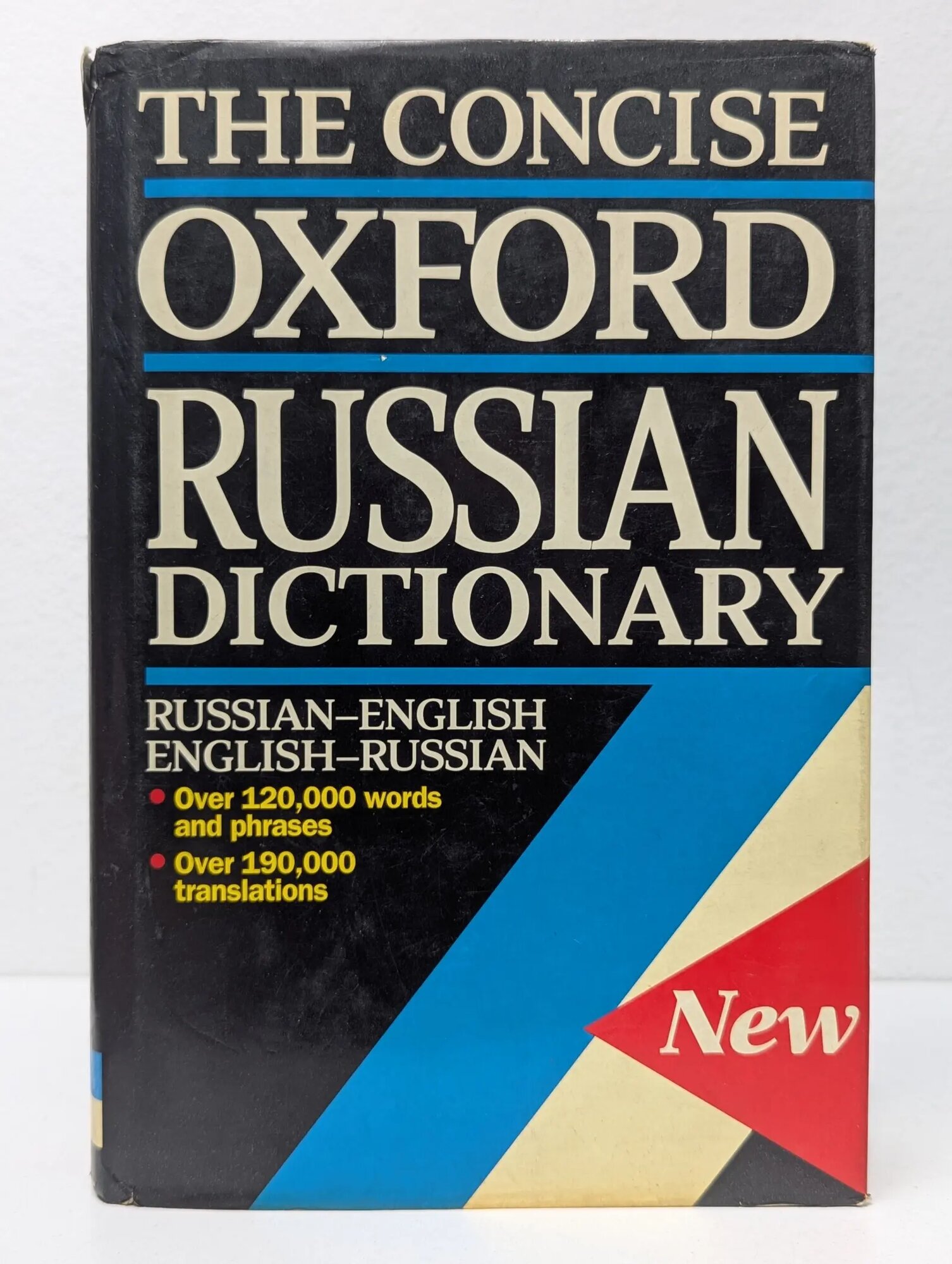 The Concise Oxford Russian Dictionary. Оксфордский словарь русского языка Howlett Colin, Wheeler Marcus, Unbegaun Boris 1996