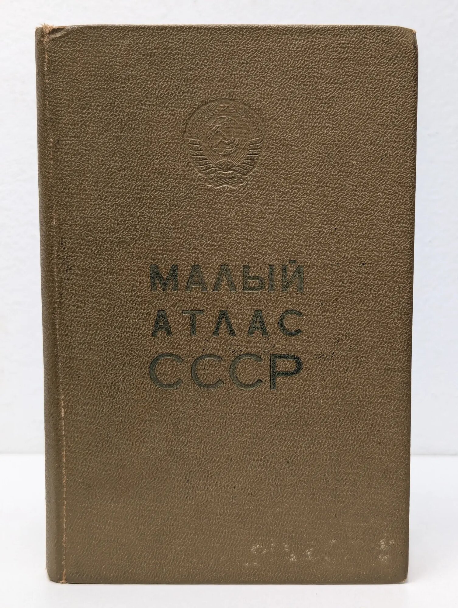 Малый атлас СССР Сборник 1973