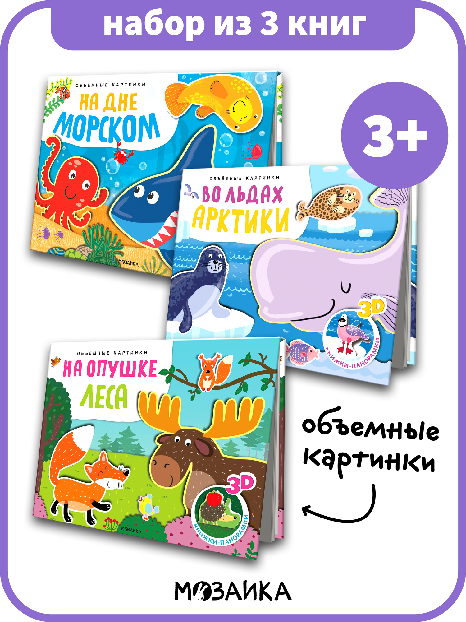 Книжки панорамки мозаика kids для детей и малышей, с объемными 3D картинками, Набор из 3 книг
