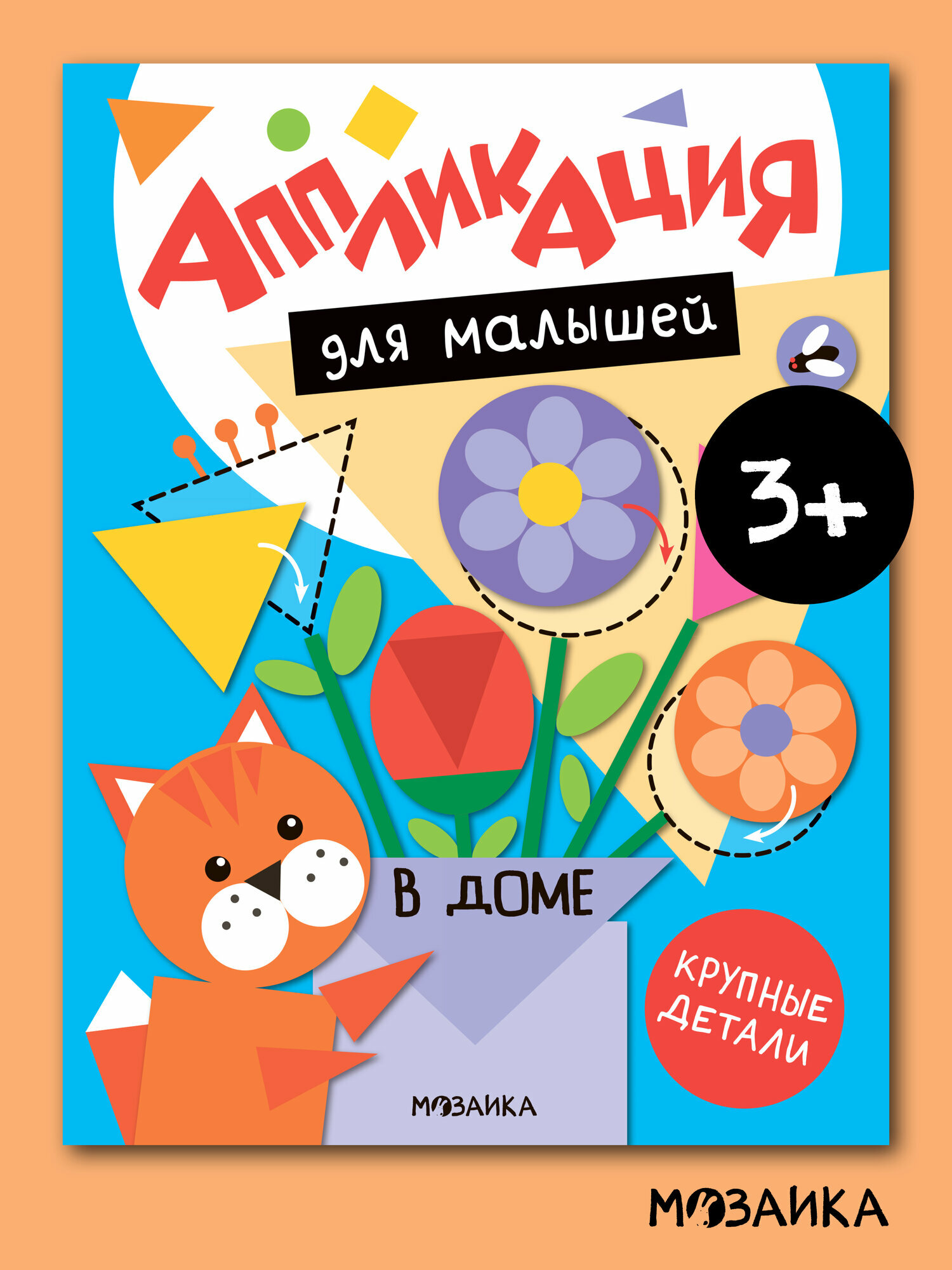 Аппликация "В доме" мозаика kids для детей и малышей, Развивающая книга для творчества