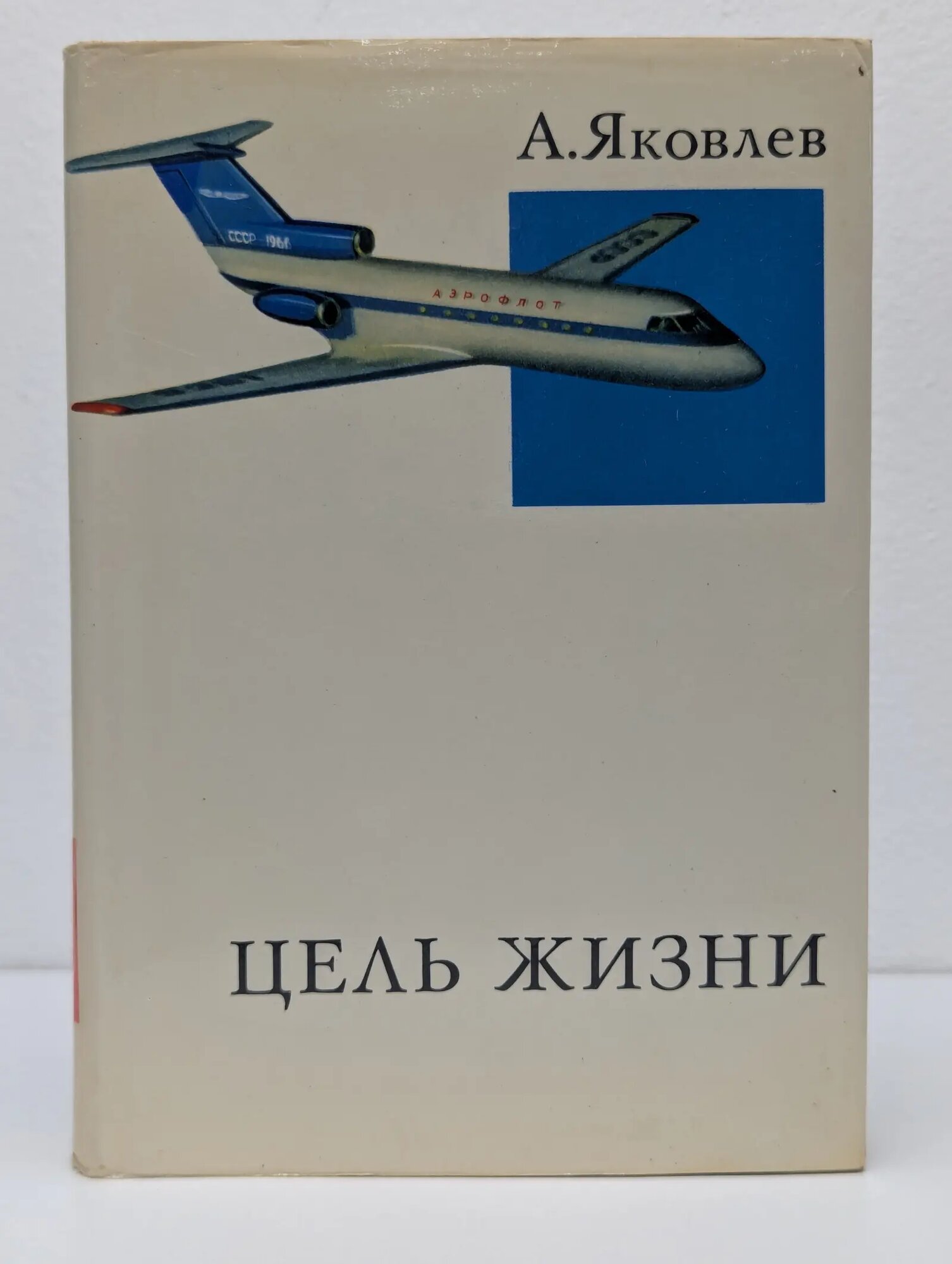 О жизни и о себе. Цель жизни. Записки авиаконструктора Яковлев Александр Сергеевич 1970