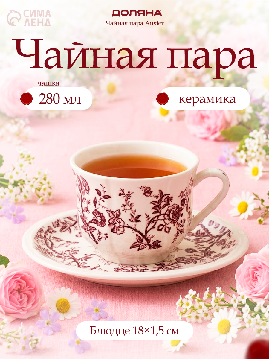 Чайная пара Auster, 2 предмета: блюдце 18×1.5 см, чашка 280 мл, 12.5×10×7 см, керамика, белая