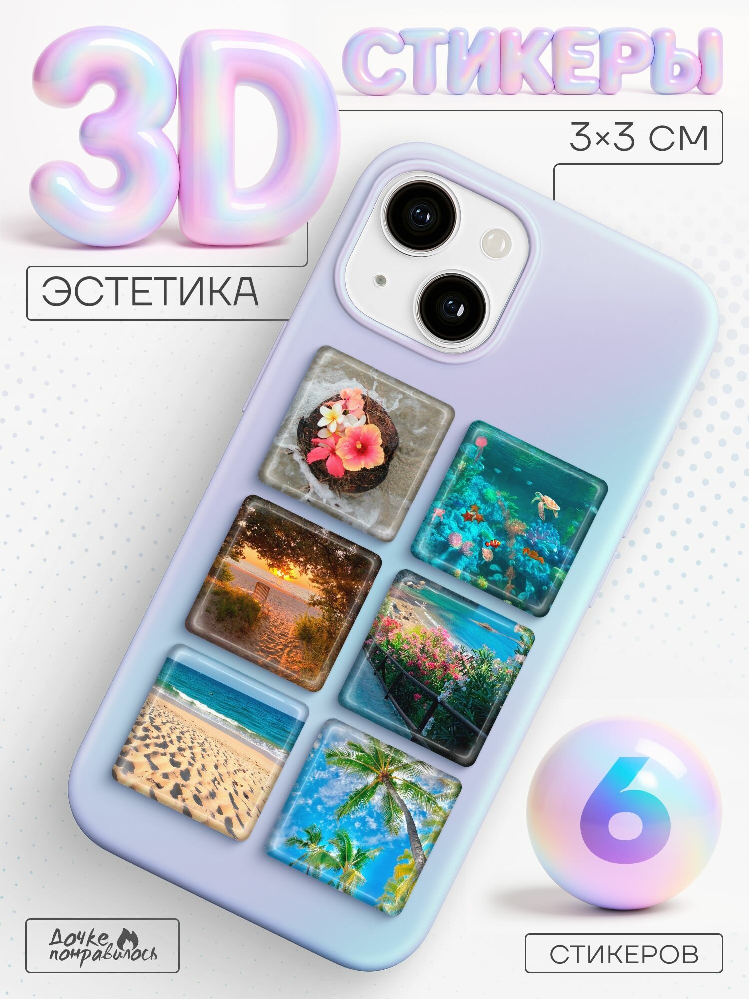 3Д стикеры на телефон эстетика летнего тропического пляжа