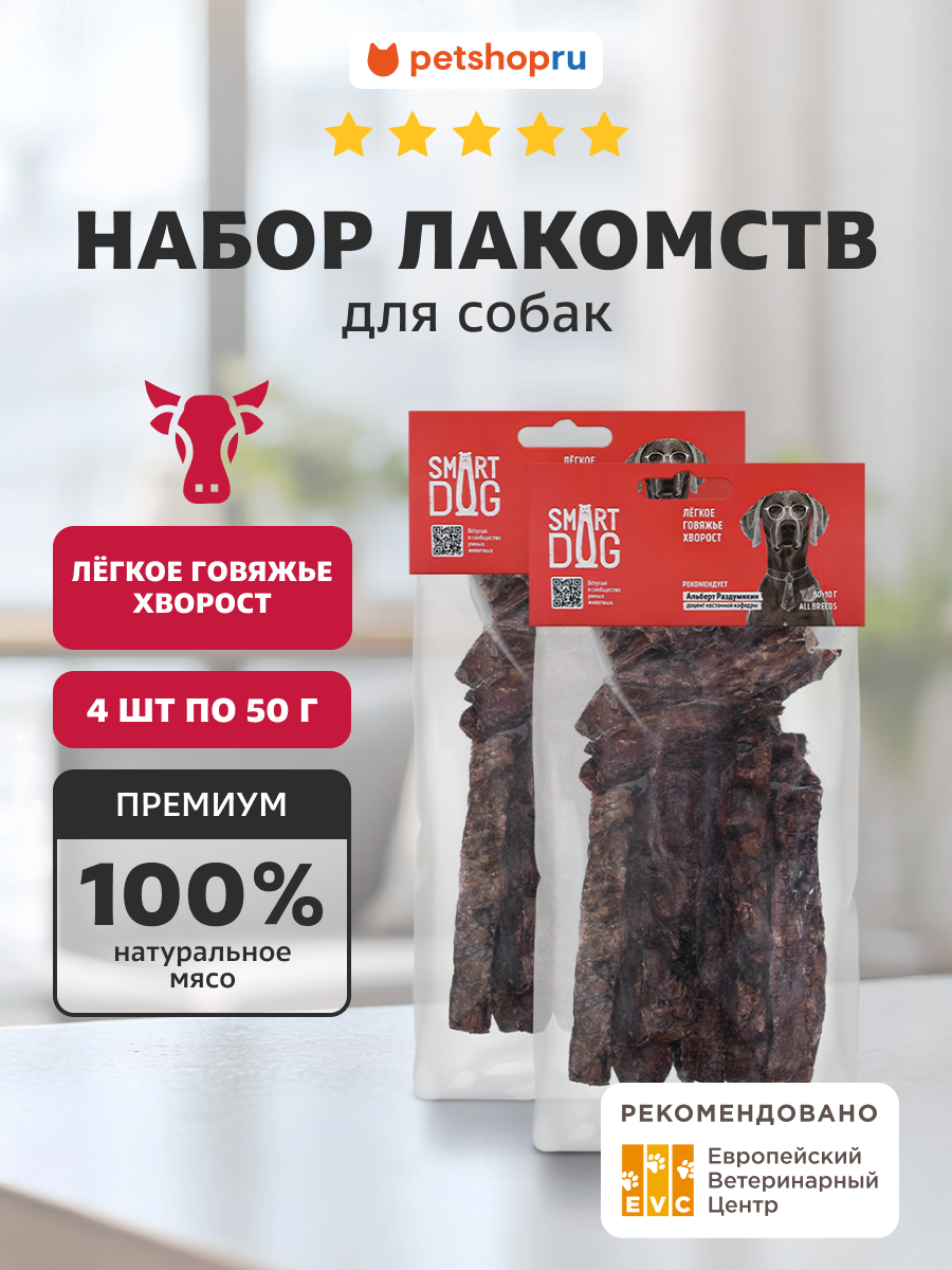 Smart Dog Лакомство для собак и щенков: Легкое говяжье хворост, 100% мясо, 4 шт по 50г