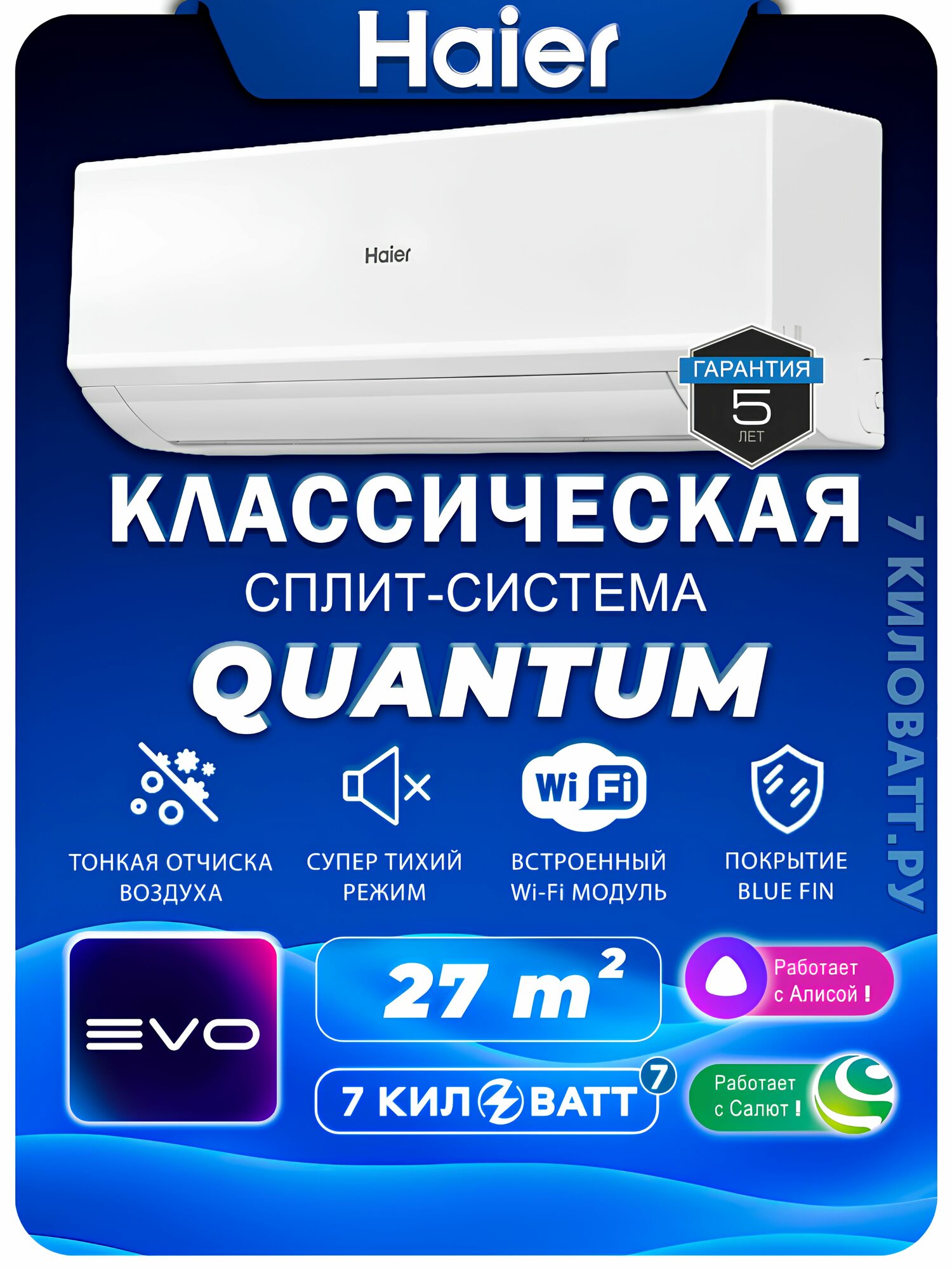 Сплит-система Haier Quantum HSU-09HQJ103/R3-W на 27 м2 встроенный Wi-Fi, премиальный компрессор QINGAN