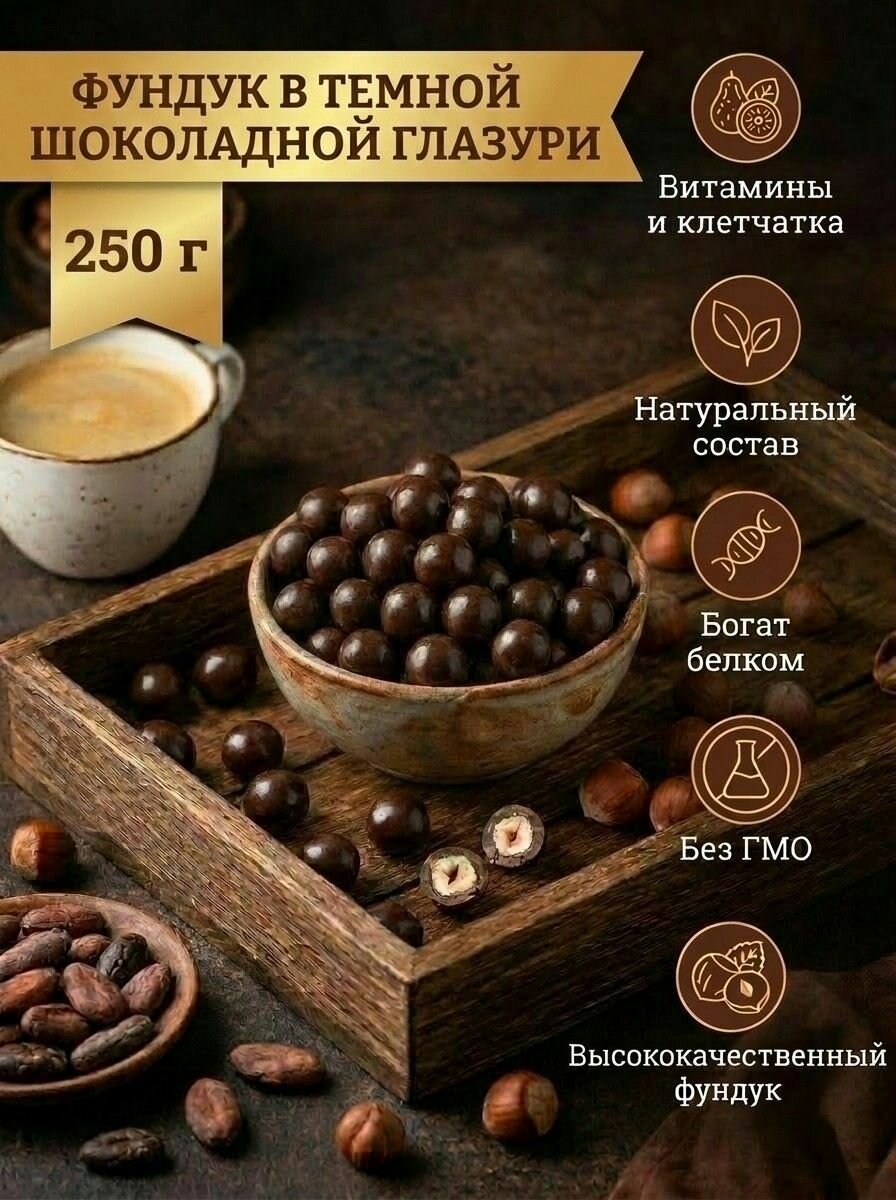 Фундук в тёмной шоколадной глазури 250 г