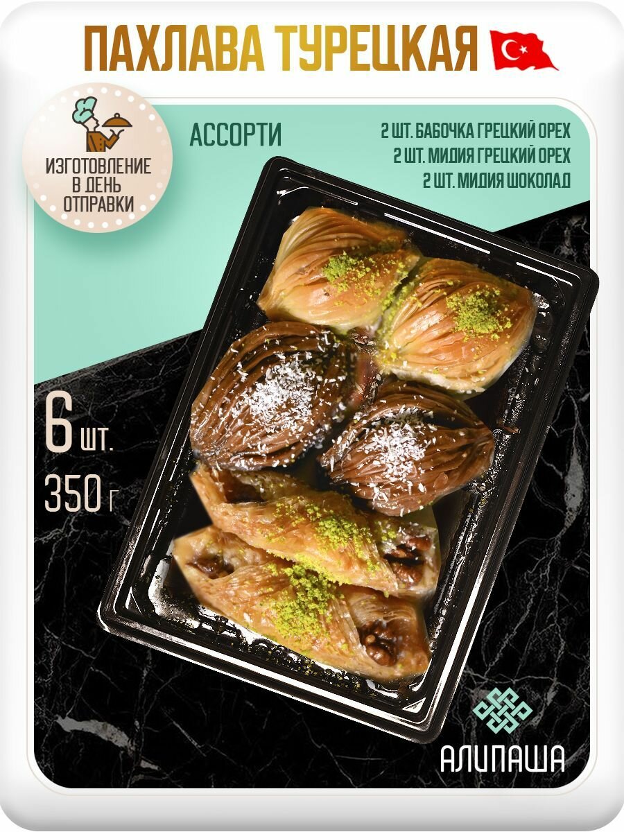 Пахлава Турецкая Ассорти Восточные сладости (6 шт 350гр)