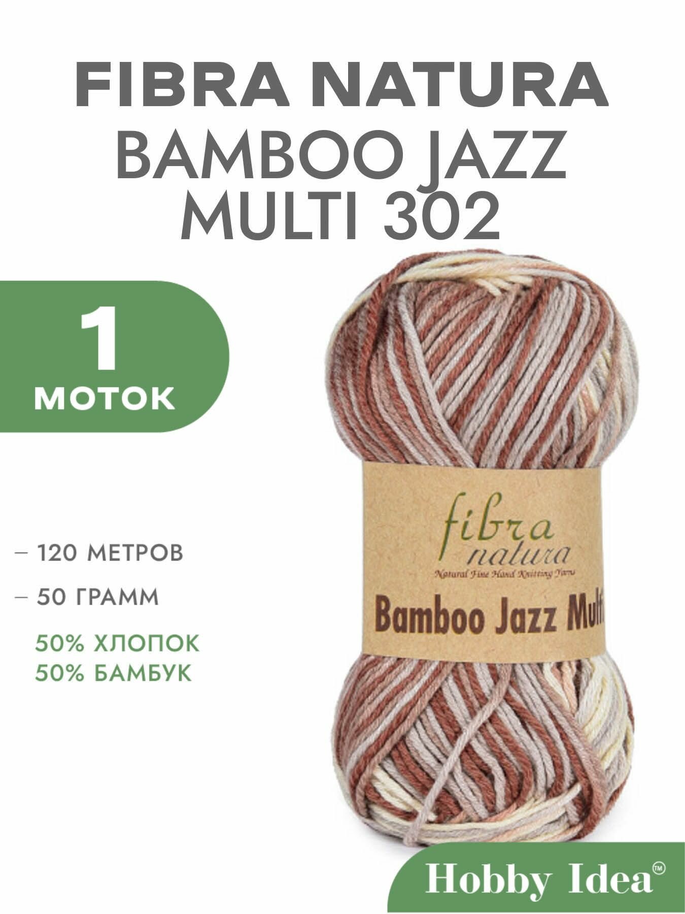 Пряжа Fibra Natura Bamboo Jazz Multi 302 Капучино 1 моток (Нитки хлопковые Фибра Натура Бамбу Джаз Мульти)