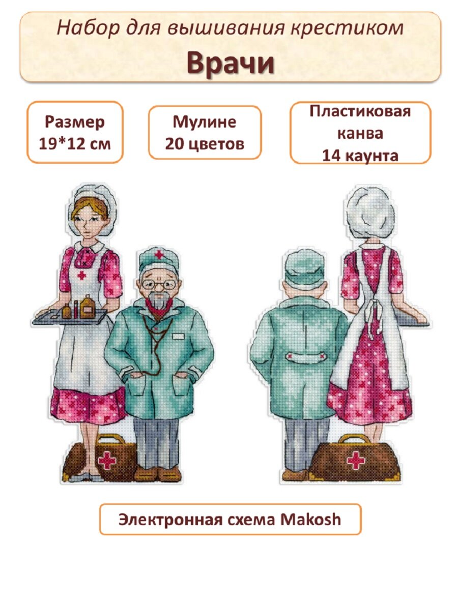 Набор для вышивания крестом "Врачи" 19*12 см, МП Студия, вышивка крестиком на пластиковой канве