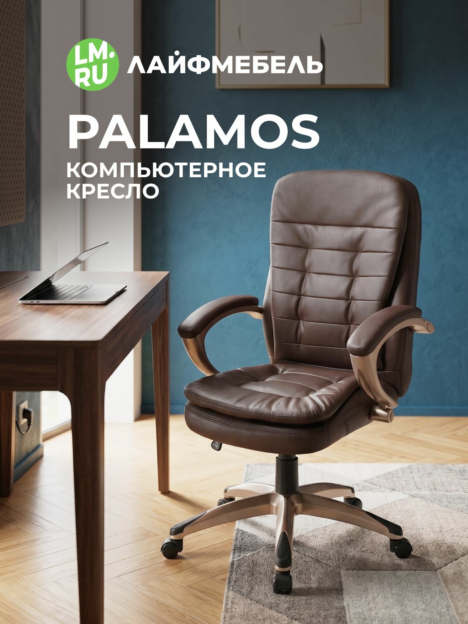 Компьютерное кресло Лайфмебель Palamos