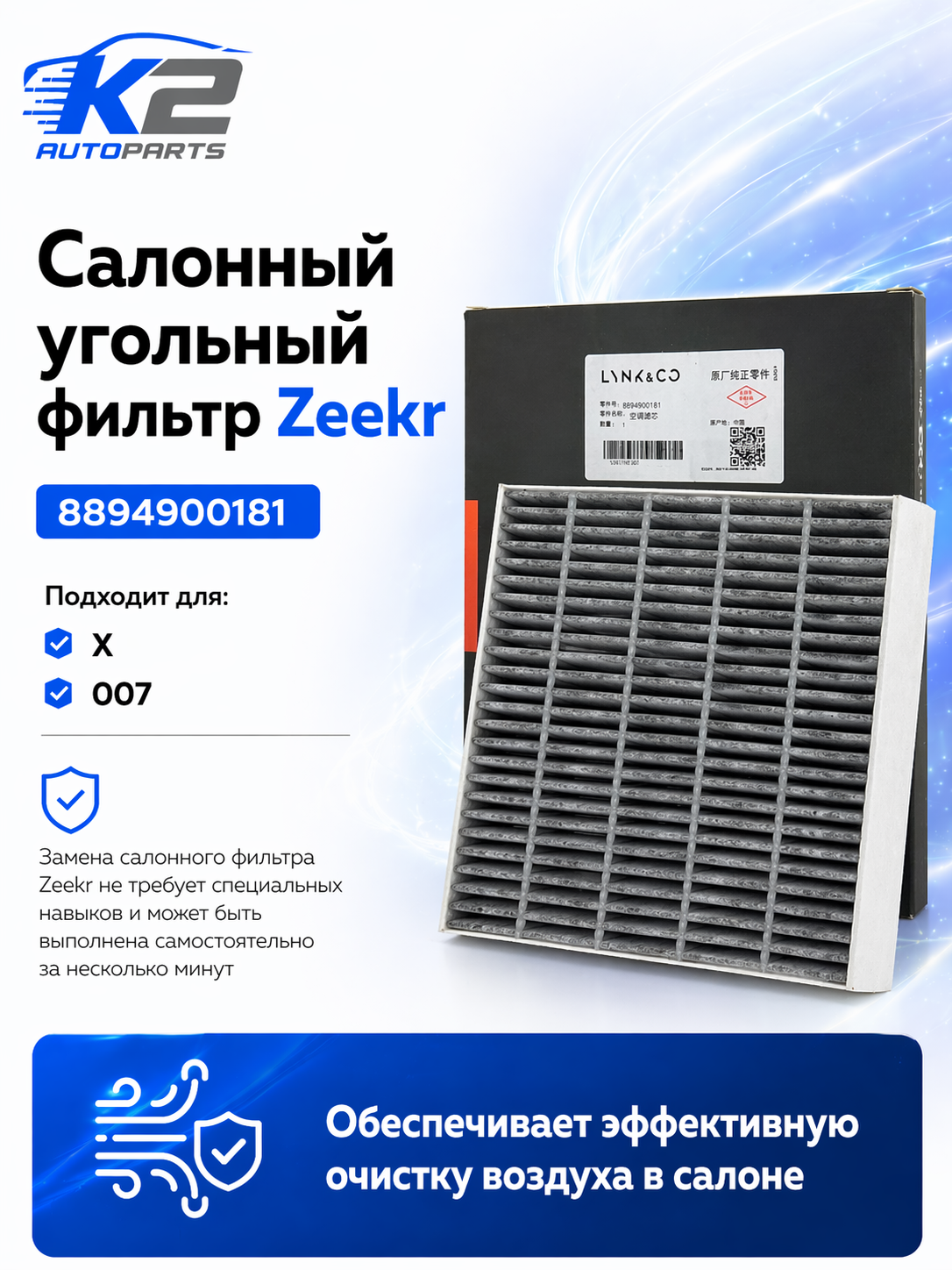 Салонный угольный фильтр Zeekr X, 007 / Зикр Х, 007 — фильтр салона, очистка воздуха, 8894900181