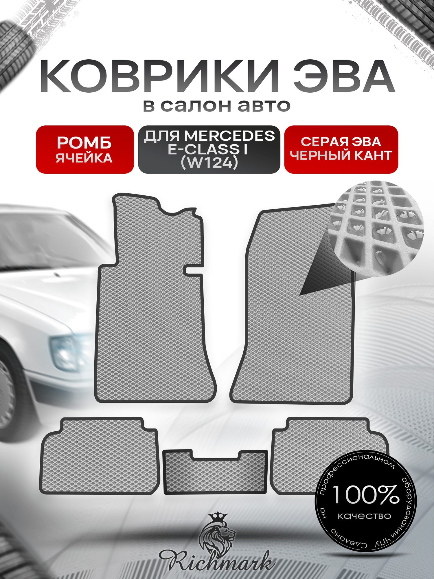 Коврики ЭВА ромб для автомобиля Mercedes E-class I (W124) купе 1984-1997 / Мерседес В124 Серый С Чёрным Кантом