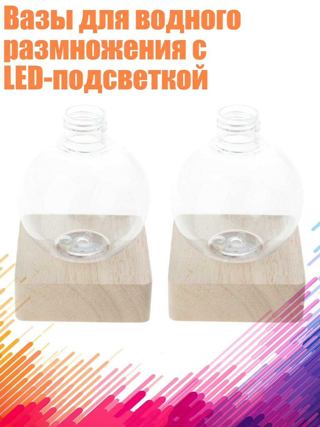 Вазы для водного размножения с LED-подсветкой, 2