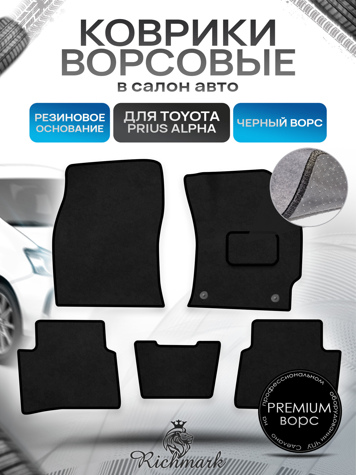 Коврики ворсовые на резиновой основе премиум для авто Toyota Prius Alpha (правый руль) 2011-2021 / Тойота Приус Альфа Черный ворс