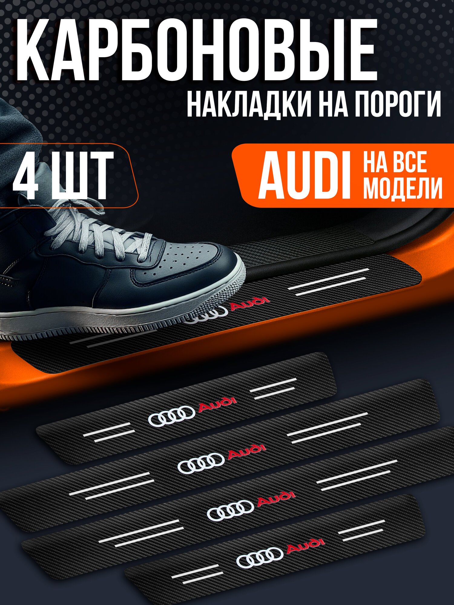 Накладки на пороги для автомобилей Audi A1 A3 A4 A5 A6 A7 A8 / Q3 Q5 Q7 Q8 / 80 , 100 и др. комплект 4шт