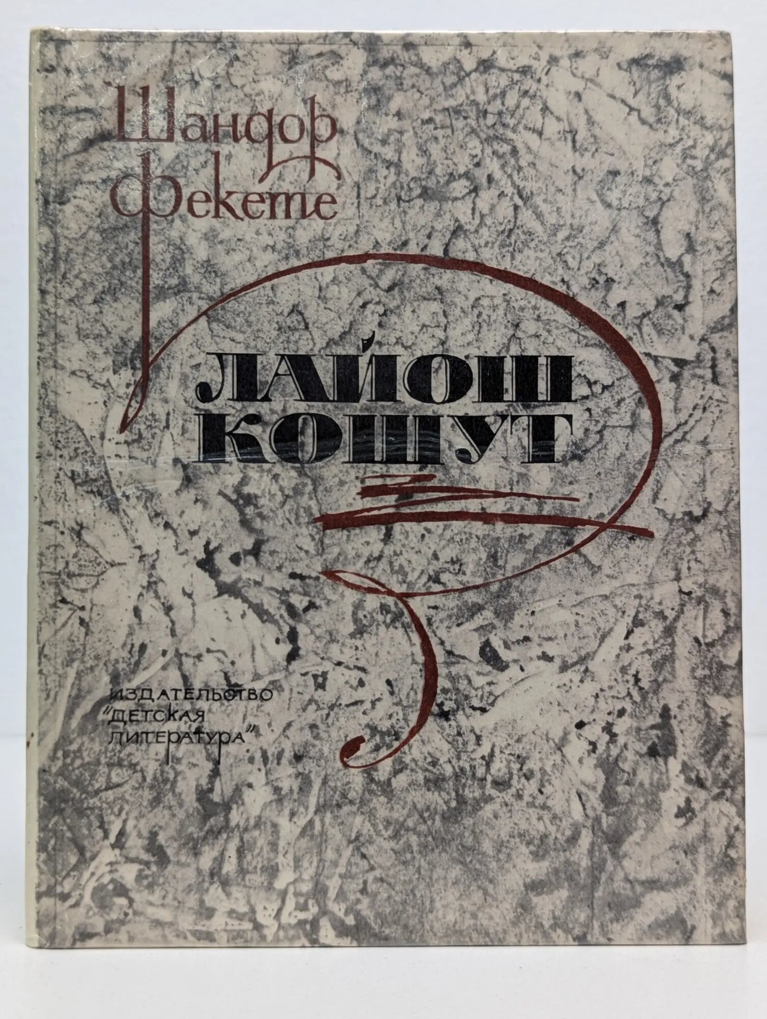 Лайош Кошут Фекете Шандор 1978