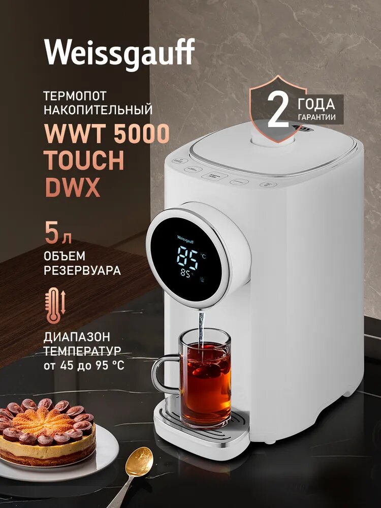 Термопот Weissgauff WWT 6520 ColorTouch DBx, Объём 6,5 литров, Температура от 35 до 95 градусов, Поддержание температуры, Функция дехлорирования, Сенсорное управление, Блокировка от детей