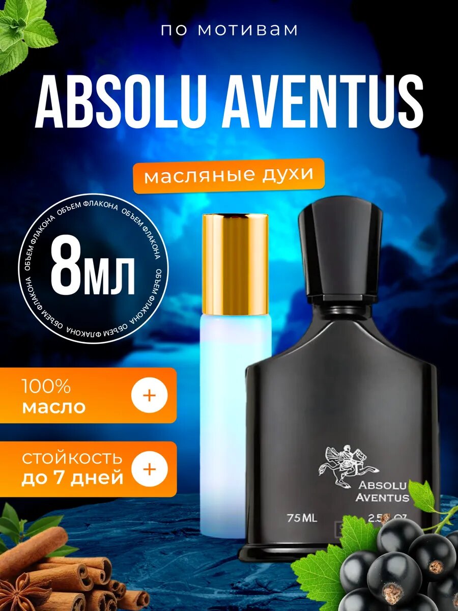 Духи масляные Absolu Aventus Крид Абсолют Авентус
