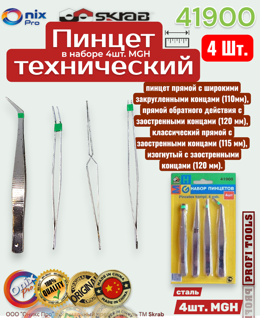Набор технических пинцетов 110/115/120 мм на размыкание 4шт. MGH.Skrab 41900
