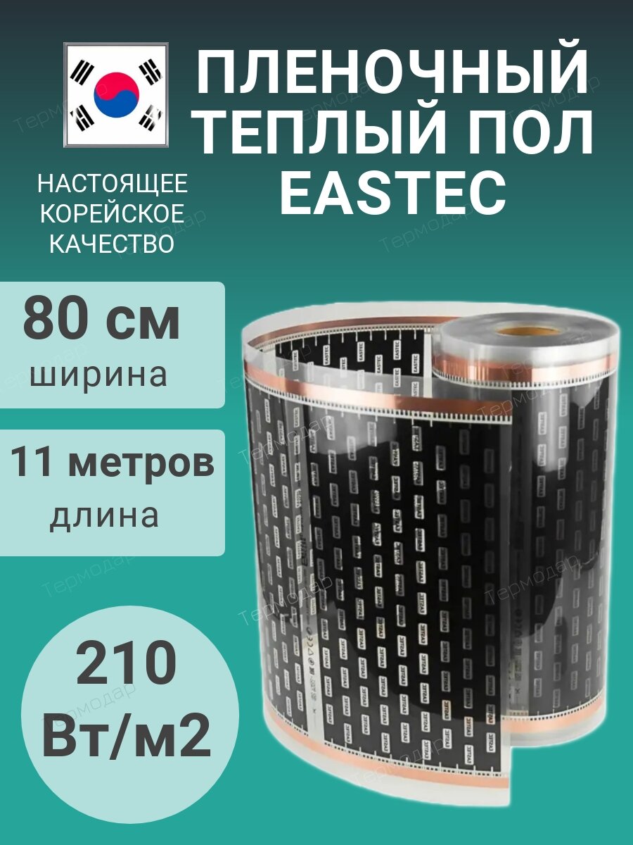 Пленочный теплый пол EASTEC. Ширина 80 см. Длина 11 метров (220 Вт/м2)/Инфракрасный пол/Термопленка