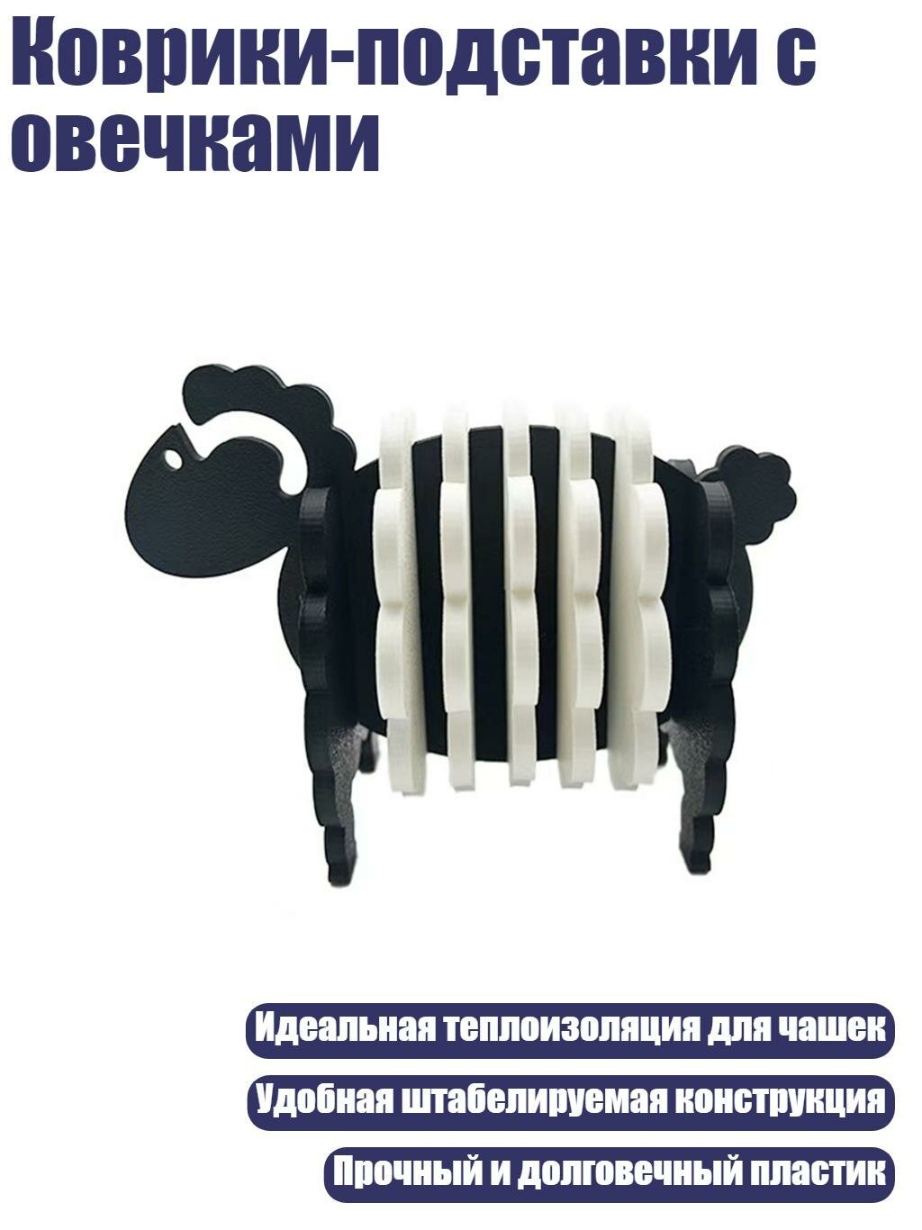Коврики-подставки с овечками, 1