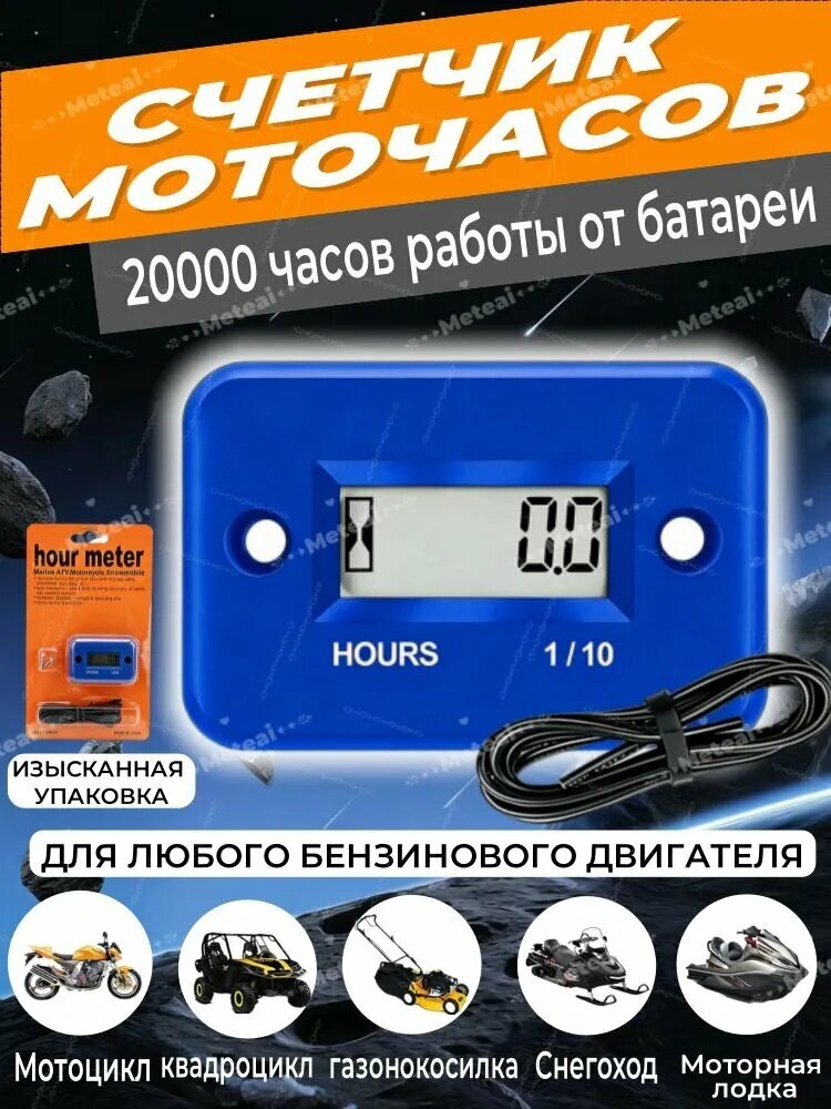 Meteai Счетчик моточасов для лодочного мотора