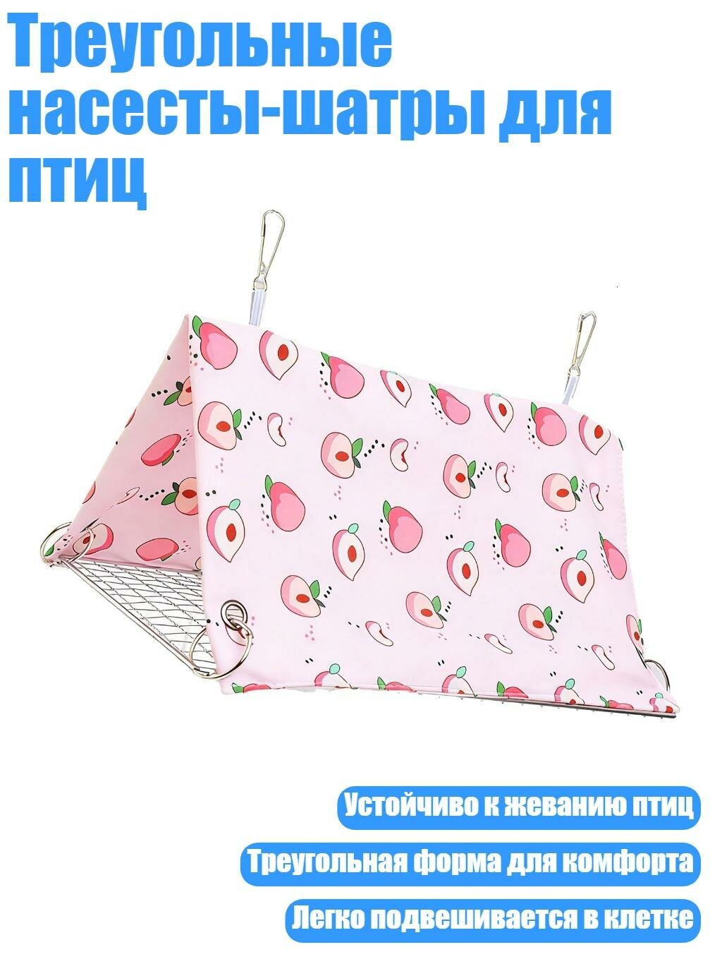 Треугольные насесты-шатры для птиц, Розовый - L