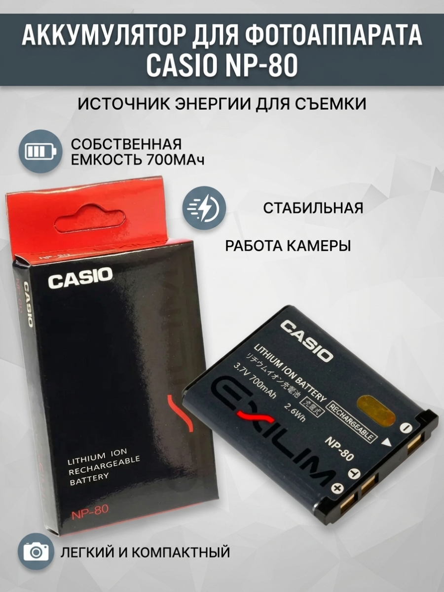 Аккумулятор Casio Exilim NP 80 для Casio EX-ZS150, ZS6, N1, N20, JE10, H60