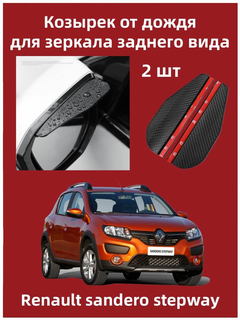 Козырек от дождя для зеркала заднего вида Renault Sandero Stepway, 2 шт — ПВХ с отделкой под карбон, самоклеящийся