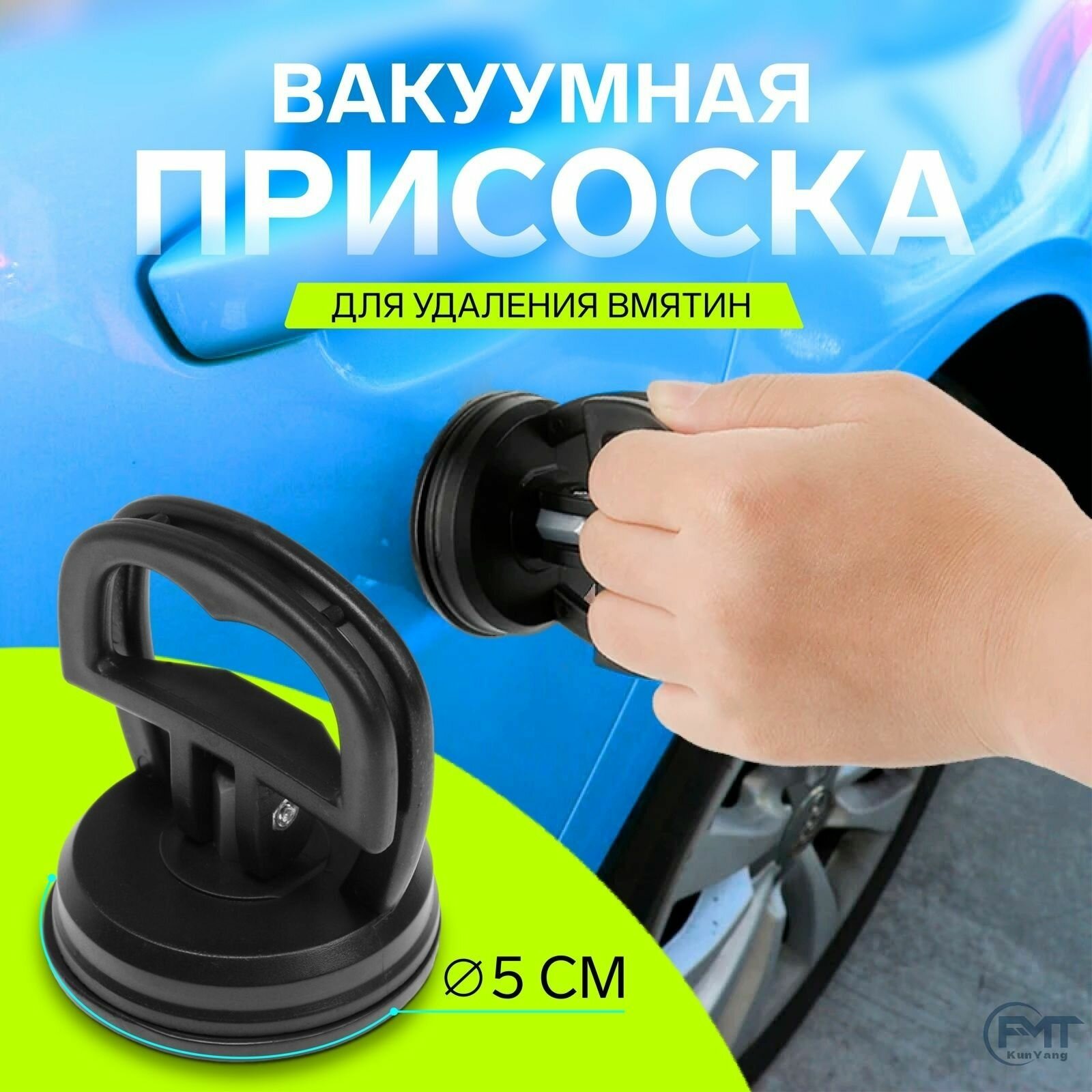 Присоска для удаления вмятин на автомобиле вакуумная d 5 см, чёрная — для мелких вмятин и быстрого ремонта кузова