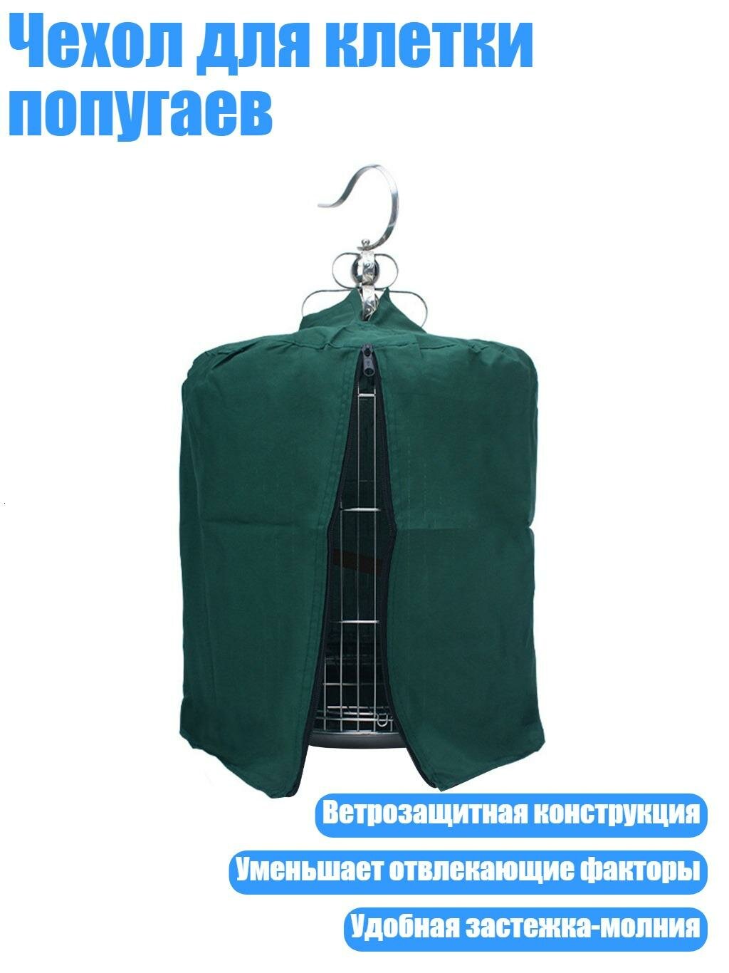 Чехол для клетки попугаев, 30CM