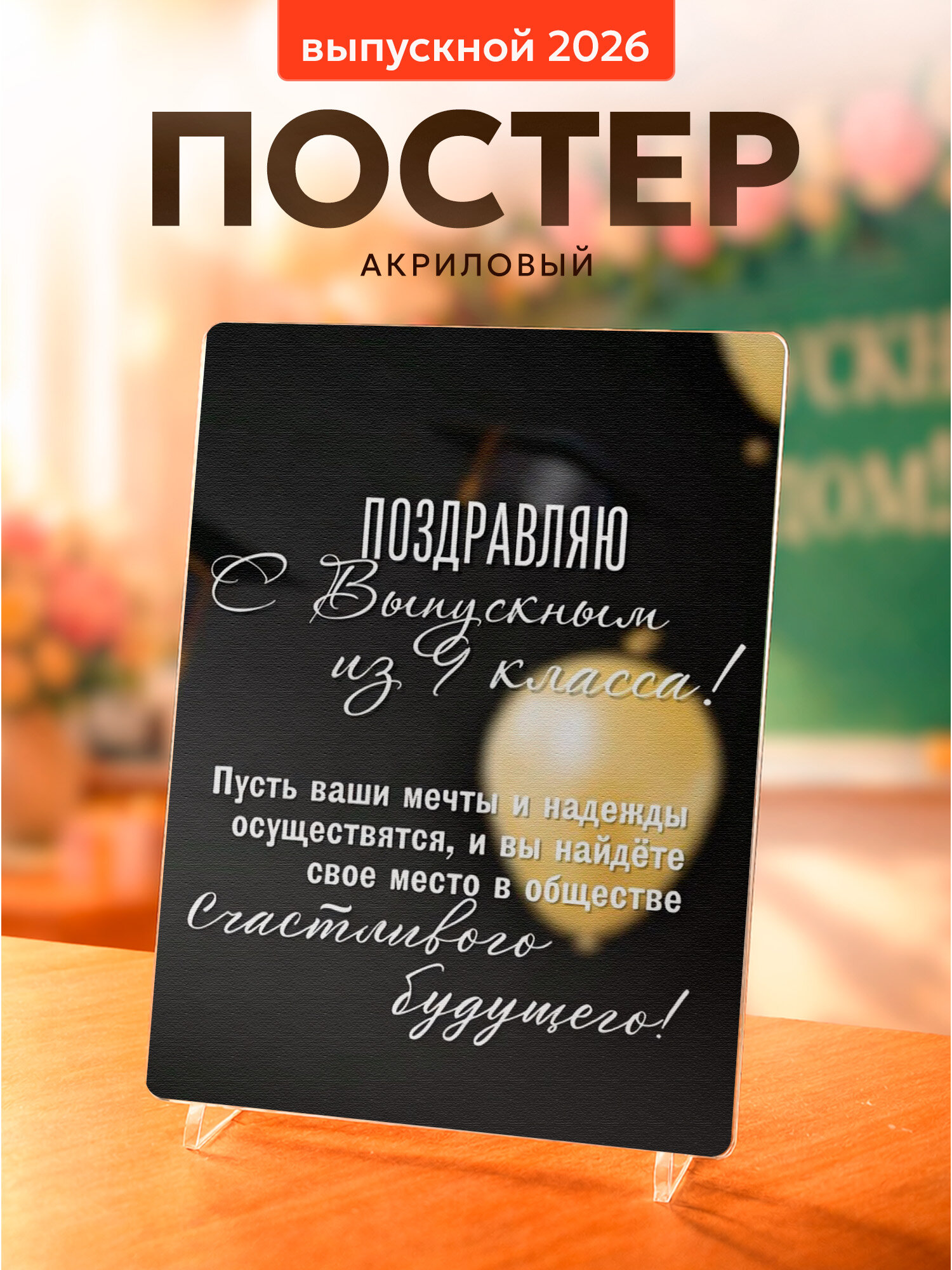 Постер на подставке выпускной 9 класс