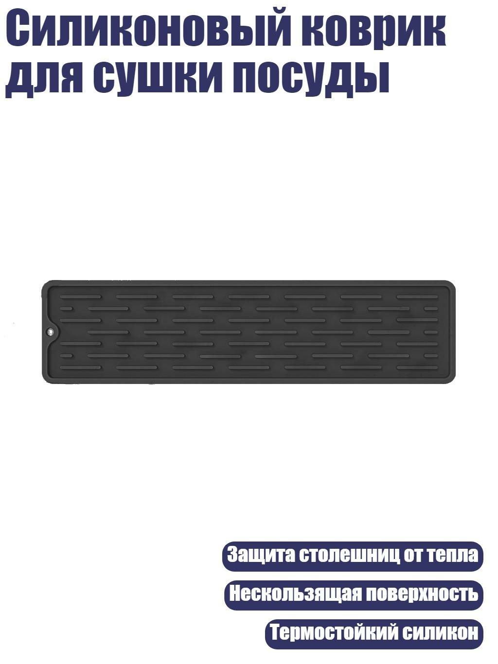Силиконовый коврик для сушки посуды, Черный