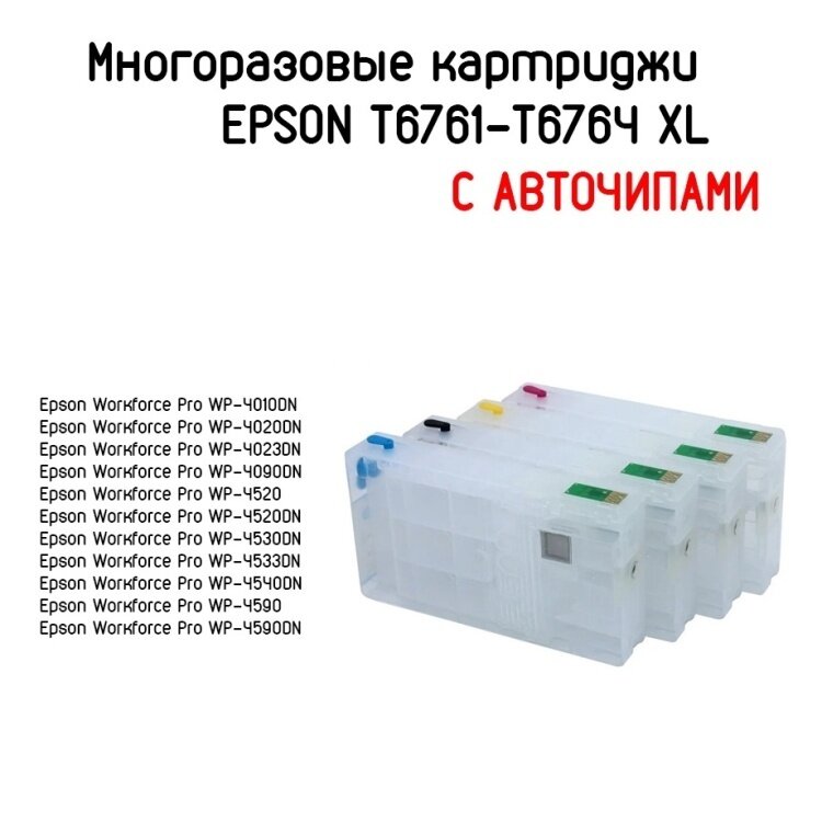 Картриджи ДЗК Epson WorkForce Pro WP-4020 WP-4540 WP-4530 WP-4023 WP-4010 WP-4090 WP-4520 WP-4533 WP-4590 T6761-T6764 с чипами