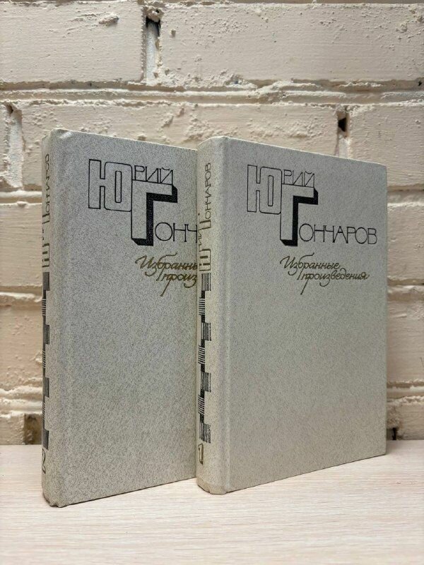 Юрий Гончаров. Избранные произведения в 2 томах (комплект из 2 книг)