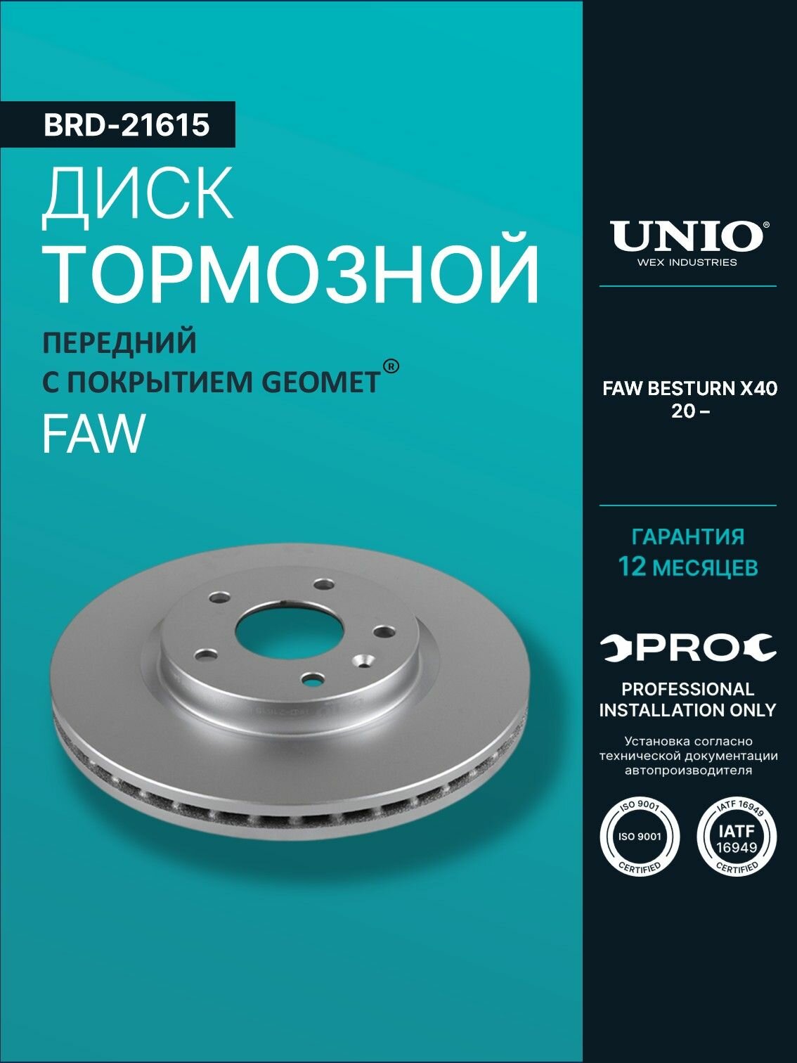 Диск тормозной передний с покрытием GEOMET FAW Besturn X40 20-