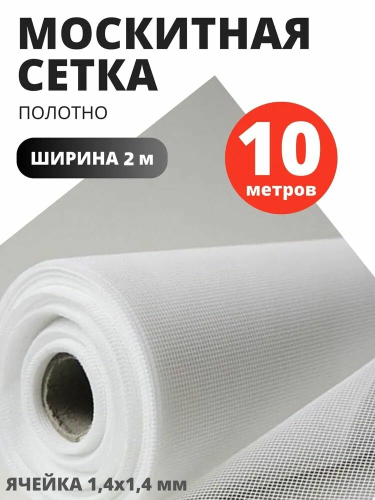 Москитная сетка белая полотно 10 метра ширина 200 см Ткань антимоскитная на окно, дверь, укрывной материал