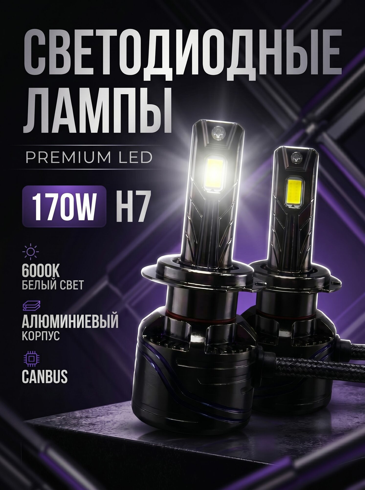 Cветодиодные лампы H7 / H18 170 Ватт - Ultra Power 6000K - Топовые LED лампочки Н7