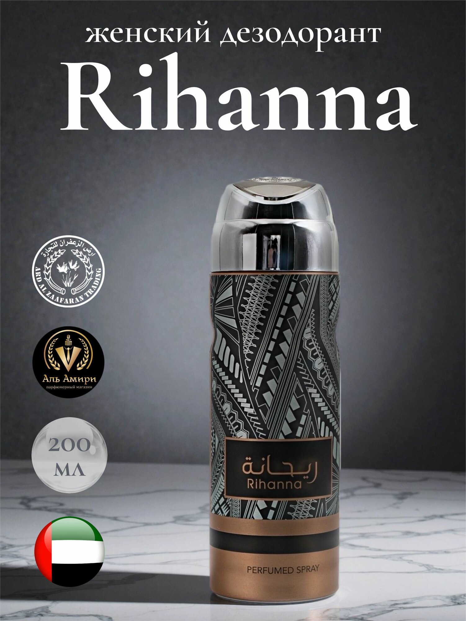 Женский парфюмированный дезодорант Rihanna, Ard Al Zaafaran, 200 мл