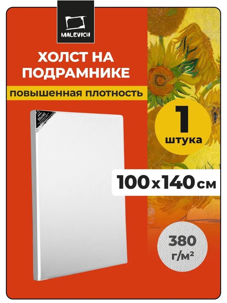 Грунтованный холст на подрамнике 70x90 см Малевичъ, 100% хлопок, 380 г/м2, для начинающих художников и профессионалов