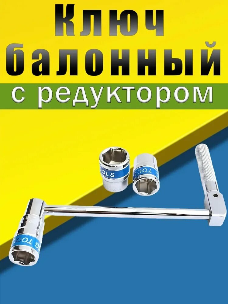 Ключ баллонный с редуктором и головками, гайковерт для колесных гаек автомобиля, усиленный ключ для откручивания прикипевших болтов, набор автоинструмента